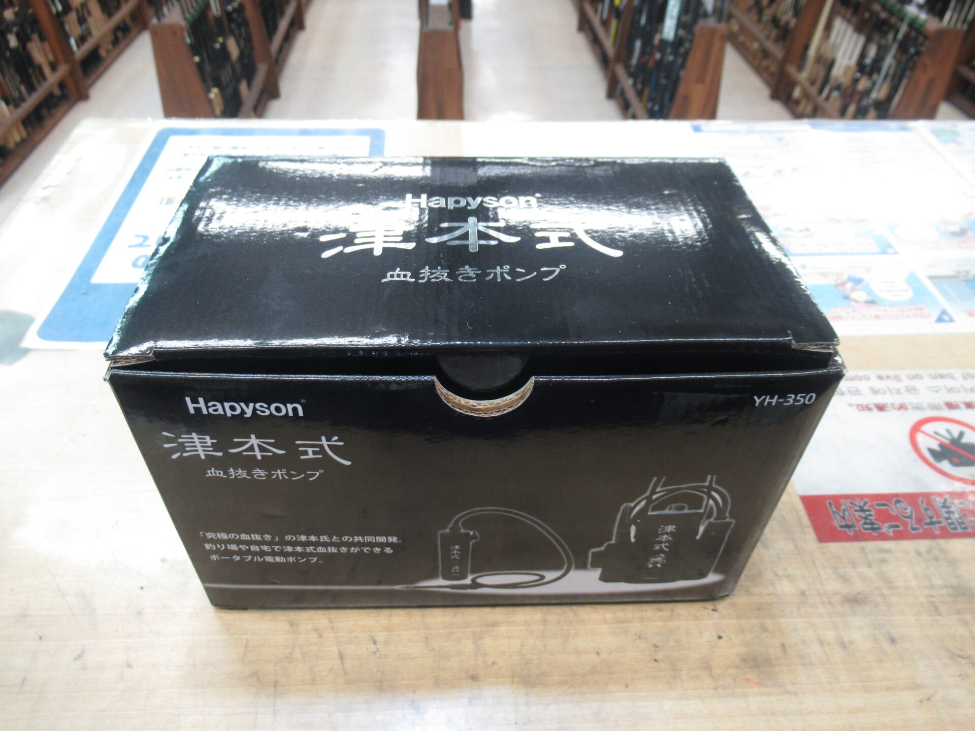 HAPYSON（ハピソン）の津本式血抜きポンプYH－350をお買取り。釣具いちばん館は千葉県船橋市で最高額買取目指しています。釣具いちばん館